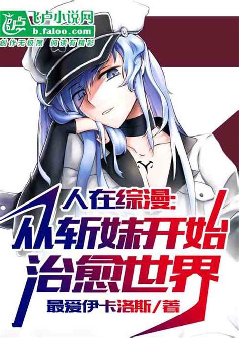 人在综漫：从斩妹开始治愈世界 最爱伊卡洛斯小说 全本小说下载 飞卢小说网