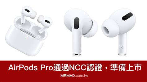 Airpods Pro通過ncc認證，台灣預計在11月底開賣 瘋先生