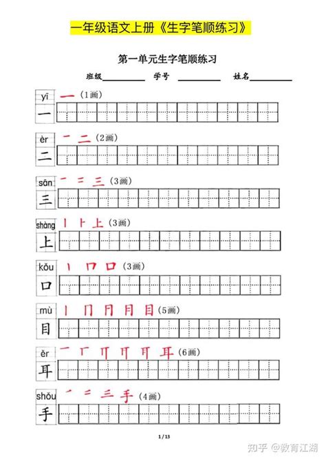 一年级语文上册生字笔顺练习共13页，电子版可下载 知乎