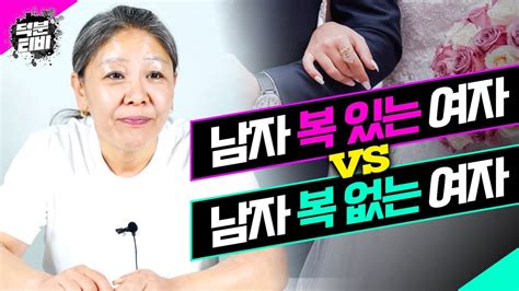 자상한데 돈 못벌어오는 남편vs돈은 잘 벌어오는데 아내를 하대하는 남편 어떤게 남자 복이 없는걸까 남자복이 있고 없고는 여기서 갈립니다 무당이 말하는 남편복