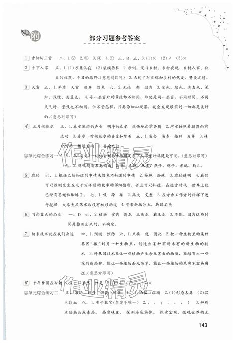 2025年同步练习册海燕出版社四年级语文下册人教版答案——青夏教育精英家教网——