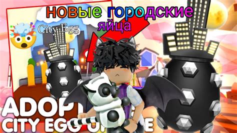 НОВОЕ ЯЙЦО В АДОПТ МИ слив всех новых питомцев Adopt Me City Egg Roblox Adopt Me Youtube