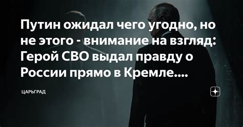 Путин ожидал чего угодно но не этого внимание на взгляд Герой СВО выдал правду о России