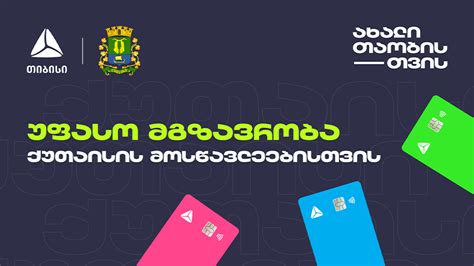 თიბისის მოსწავლის ბარათის მფლობელები ქუთაისში საზოგადოებრივი ტრანსპორტით უფასოდ ისარგებლებენ