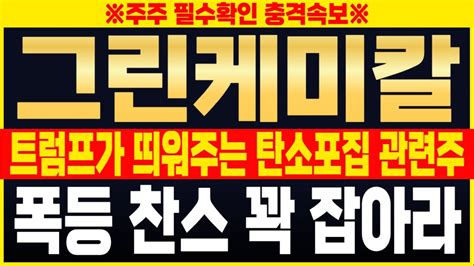 그린케미칼 주가전망 🔴트럼프가 띄워 준다고요 탄소포집 관련주도 상승한다 폭등 찬스 꽉 잡고 있으셔야 합니다 폴라리스ai 폴라리스오피스 Youtube