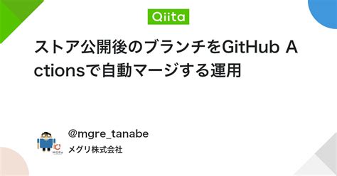 ストア公開後のブランチをgithub Actionsで自動マージする運用 Ios Qiita インモビ