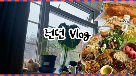 먹방vlog 영국에 왔어요 🇬🇧 여행 브이로그라고 하기엔 양심이 조금 찔린다 런던 한달살기 시작 런던 현지인 맛집 마트 투어 런던 동네빵집 Youtube