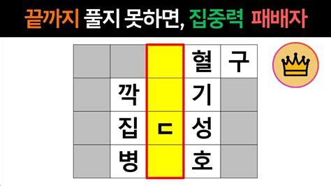 단어퀴즈 10문제 모두 끝까지 풀지 못하면 집중력 결여 퀴즈 패배자 가로 세로 낱말 퀴즈 802 뇌건강 한글 초성 퀴즈 숨은 단어 찾기 퍼즐