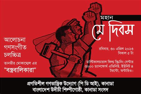 কানাডা পিডিআই ও উদীচীর যৌথ আয়োজনে মে দিবসের অনুষ্ঠান প্রথম আলো নিউইয়র্ক Prothom Alo New York