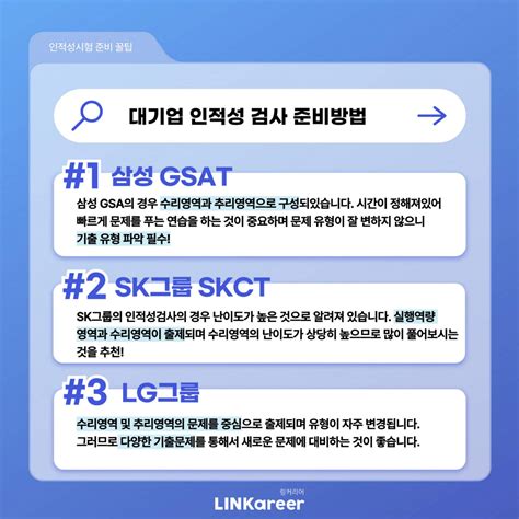 취업 2024 인적성 시험 꿀팁 Feat 대기업 별 인적성 인적성 준비방법 링커리어 커뮤니티