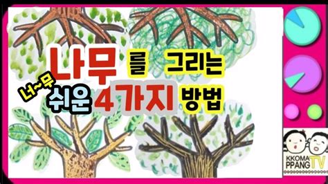 유아미술초등미술나무그리기나무쉽게 그리기나무기초 나무그리는5가지방법 크레파스색연필물감으로그리는 방법 Youtube