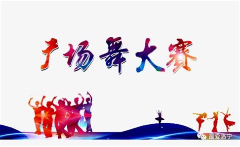 展播“人气王”诞生了！预备，洛宁首届广场舞大赛即将“开战”风采