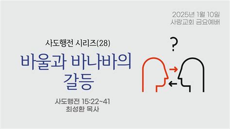 2025년 1월 10일 사랑교회 금요예배 [ 사도행전 시리즈 28 바울과 바나바의 갈등 사도행전 15 22 41 ] 사랑워십 Youtube