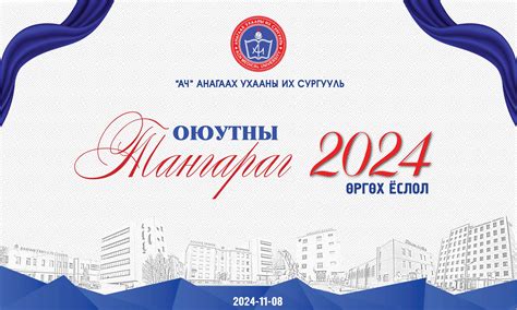 ОЮУТНЫ ТАНГАРАГ 2024 “Ач” Ач Анагаах Ухааны Их Сургууль