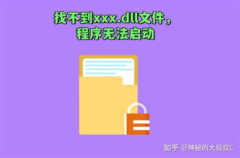 “无法启动此程序，因为计算机中丢失dll”——这个错误到底怎么回事？ 知乎