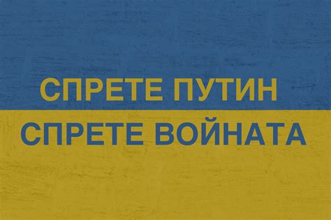 Спрете Путин и войната в Украйна