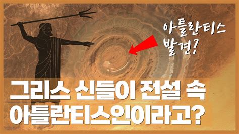 아틀란티스 전설과 포세이돈 신화 Youtube