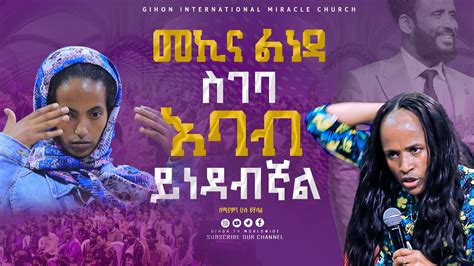 መኪና ልነዳ ስገባ እባብ ይነዳብኛል ነቢይ መስፍን አለሙ እና ነቢይት አስናቀች ባንጫ Youtube