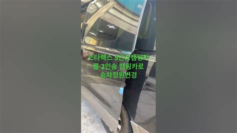 스타렉스 5인승 캠핑카를 2인승 캠핑카로 승차정원변경 튜닝 승차정원변경 구조변경 Youtube