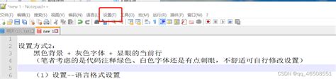 notepad 设置背景（护眼）、主题 notepad背景颜色主题 csdn博客