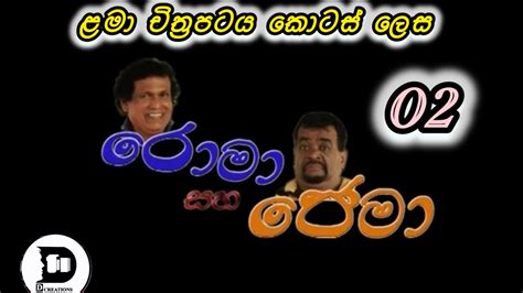 Roma And Jema Sinhala Film Part 02 Ll රොමා සහ ජෙමා සින්හල චිත්‍රපටය 02