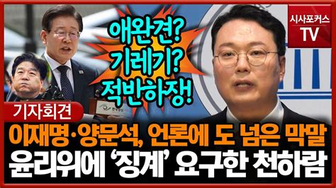 이재명·양문석 언론향한 도 넘은 막말 국회 윤리위에 징계 요구한 천하람 Youtube