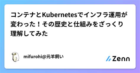 コンテナとkubernetesでインフラ運用が変わった！その歴史と仕組みをざっくり理解してみた