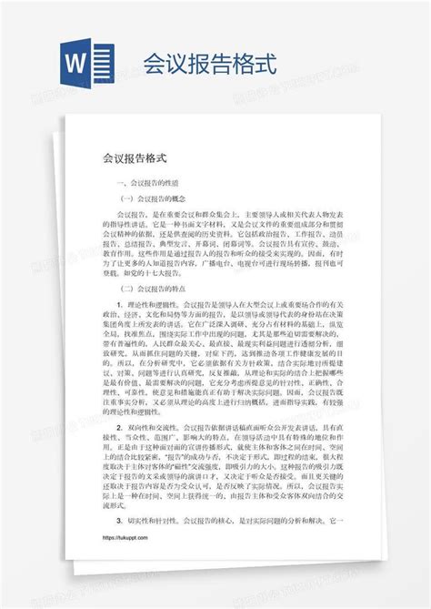 会议报告格式Word模板下载 编号yaxjmyaj 熊猫办公
