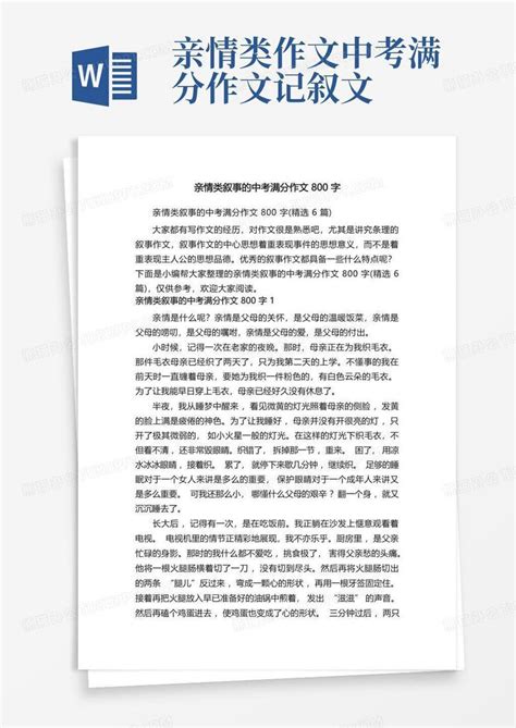 亲情类叙事的中考满分作文800字 精选6篇 Word模板下载 编号qkpejonb 熊猫办公