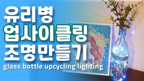 How To유리병 조명만들기 업사이클링 공예 Led조명 보석비즈 활용법보석십자수 남은 보석 Youtube