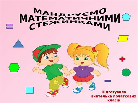 Позакласне заняття з математики Мандруємо математичними стежинами 1 2 клас Математика