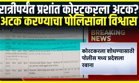 Prashant Koratkar Case Update रात्रीपर्यंत प्रशांत कोरटकरला अटक करणार कोरटकरला शोधण्यास यंत्रणा
