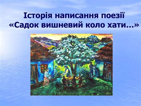 Т Г Шевченко «Садок вишневий коло хати Картини довколишнього світу природи в поезіях Т