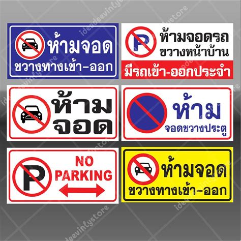 ป้ายห้ามจอด ห้ามจอดขวางทางเข้าออก ป้ายไวนิล Shopee Thailand