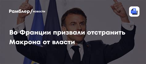 Во Франции призвали отстранить Макрона от власти Рамблер новости