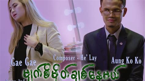 မျက်စိမှိတ်ချစ်နေမယ် အောင်ကိုကို ဂေးဂေး Myat Se Mate Chit Nay Mal Aung Ko Ko Gae Gae