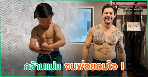 น้องเอเดน อายุแค่ 6 ขวบ แต่ซิกแพกแน่นมาก พ่อกาย รัชชานนท์ ยังยอมแพ้