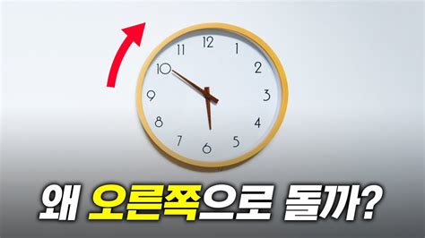 왜 시계는 오른쪽으로 돌까 Youtube
