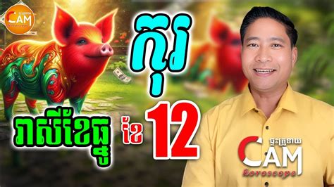 ទំនាយរាសី អ្នកឆ្នាំកុរ ប្រចាំខែធ្នូ មើលតាមក្បួនចិន លោកគ្រូឡុង Khmer Horoscope Youtube