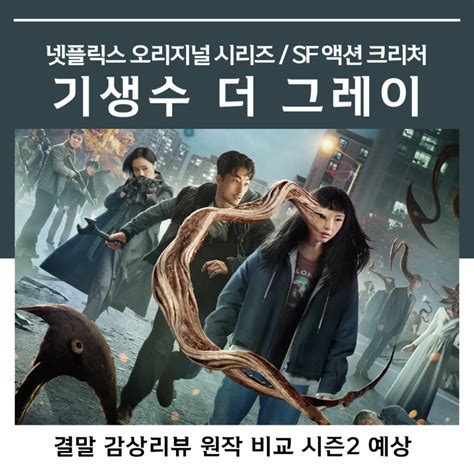 기생수 더 그레이 결말 후기 이즈미 신이치 등장 미기 오른쪽이 시즌2 예상 네이버 블로그