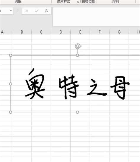 在excel里插入手写签名，关键时刻能救人 正数办公