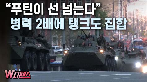 W디펜스 푸틴이 선 넘는다” 병력 2배에 탱크도 집합 머니투데이방송 Youtube