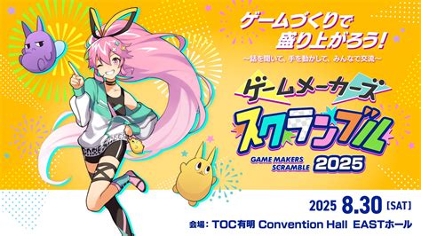ゲームづくりがもっと楽しくなる！初心者もプロも学んで交流できるリアルイベント「ゲームメーカーズ スクランブル 2025」、8月30日（土）に東京で開催決定！ ゲームハック