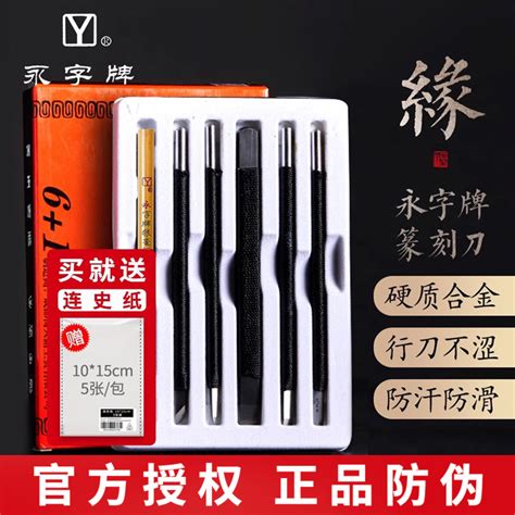 永字牌篆刻刀荣宝斋文房四宝gpz缘系列硬质合金手工石刻刀套装 虎窝淘