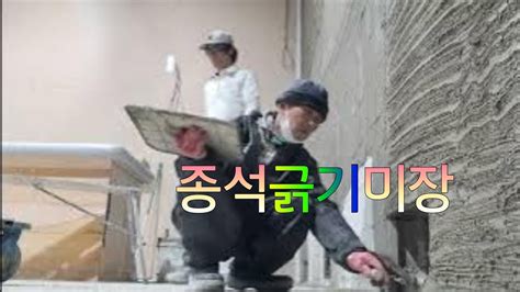 종석미장은 아름다워 작업풀영상 Youtube