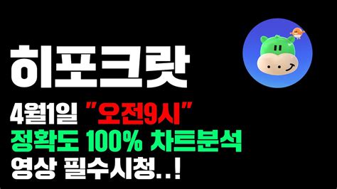 히포크랏 긴급 4월 1일 오전9시 집중 정확도 100 차트분석 곧 170원 재돌파 코인시황 Youtube