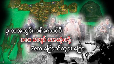 ၃ လတာအတွင်း စစ်ကောင်စီဘက်က ၁၀၀ ကျော် သေဆုံးခဲ့တယ်လို့ Zero ပြောက်ကျားတပ