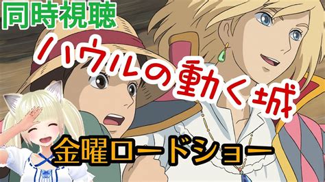 【同時視聴・金曜ロードショー】ハウルの動く城 一緒に見ませんか？ Youtube