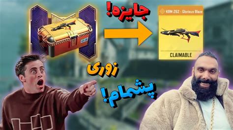 🚫تنها روش واقعی گرفتن کی ار ام لجندری رایگان تو کالاف دیوتی موبایل😂🤝