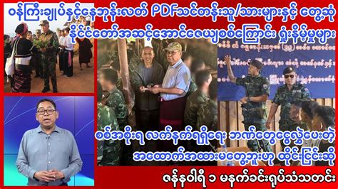 ၂၀၂၅ ဇန်နဝါရီလ ၁ ရက် မနက်ခင်းရုပ်သံသတင်းများ Youtube